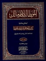 Al Muwatta, Mengenal Karya Imam Malik | Tebuireng Online